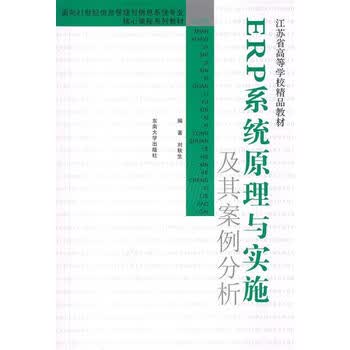 ERP系统原理与实施及其案例分析 9787564118129