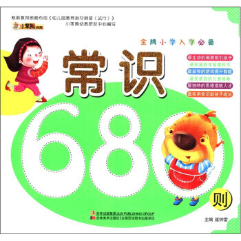 小笨熊典藏 小学入学：常识680则