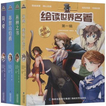 绘读世界名著 第1辑 原创漫画版(全4册) 《绘读世界名著》编委会 编 外国文学理论
