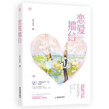 恋爱擂台