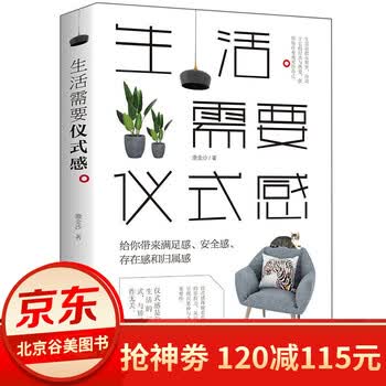 生活需要仪式感 正版单本 把温暖和感动带给你在乎的人 人生哲学系励志书女性励志书当代文学小说