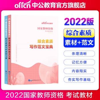 中公教育2022国家教师资格考试写作小学中学：综合素质（写作素材宝典+写作范文宝典）2本套