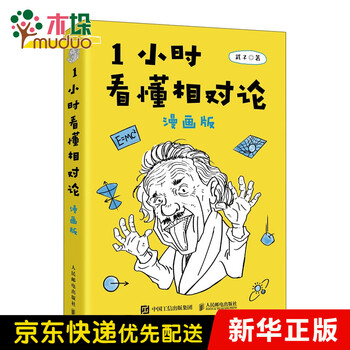 1小时看懂相对论（漫画版）