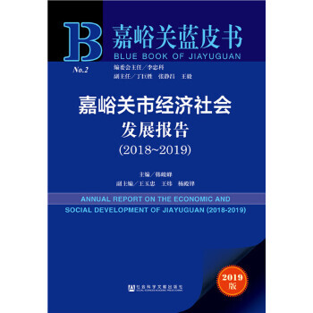 嘉峪关蓝皮书:嘉峪关市经济社会发展报告