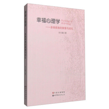 幸福心理学：多维视角的探索与巡礼 孙大强 著【正版书】