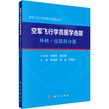 空军飞行学员医学选拔 外科-皮肤科分册
