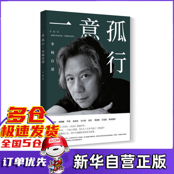一意孤行(李杨自述)