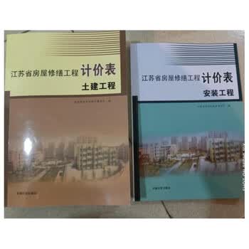 现货包邮 2009年江苏省房屋修缮工程计价表 土建工程 安装工程（共2本）2014年江苏工程预算定额
