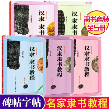 曹全碑 乙瑛碑 张迁碑 礼器碑 史晨碑 汉隶隶书教程5本 中国书法培训教程 毛笔米字格字帖 崇文书局