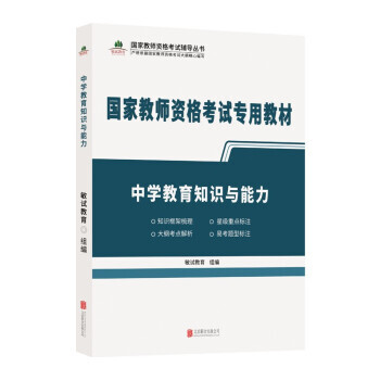 【新华正版】 中学教育知识与能力 敏试教育 著 北京联合出版公司