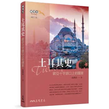 吳興東 土耳其史：歐亞十字路口上的國家(增訂三版) 三民