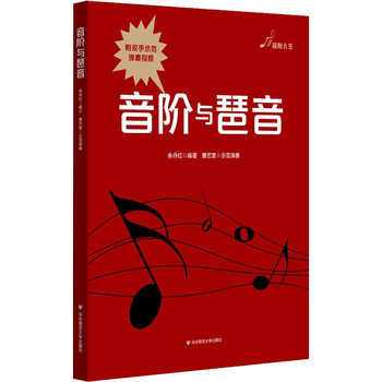 音阶与琶音