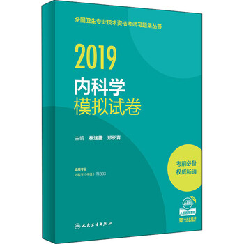 2019内科学模拟试卷