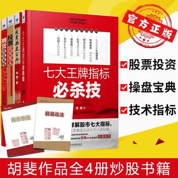 胡斐作品全4册 股票操盘宝典+七大牌王指标必杀技+期货投资策略 股市操盘宝典 炒股操作的智慧