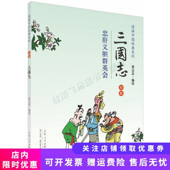 蔡志忠漫画中国经典 三国志