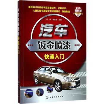 汽车钣金喷漆快速入门 徐峰,魏金营 化学工业出版社