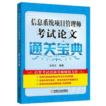 信息系统项目管理师考试论文通关宝典【正版图书，放心下单】