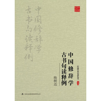 杨树达:中国修辞学 古书句读释例