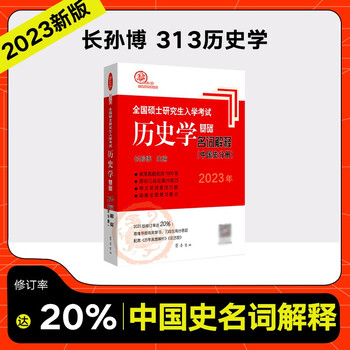 【多品可选】2023长孙博历史学基础论述题名词解释中国史分册世界史分册历年真题解析真题模拟30套中国史大纲解析世界史大纲解析史料题选择题 2023长孙博名词解释（中国史分册）
