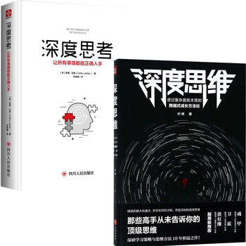 深度思维&深度思考 共2册