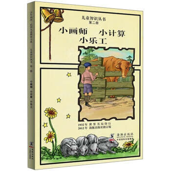 儿童智识丛书第2册：小画师 小计算 小乐工