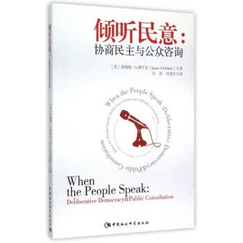 倾听民意--协商民主与公众咨询
