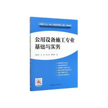 公用设备施工专业基础与实务 建筑  9787112247820