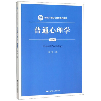 普通心理学(第2版新编21世纪心理学系列教材)
