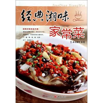 经典湘味家常菜