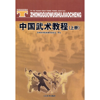中国武术教程 全国体育院校教材委员会 审定