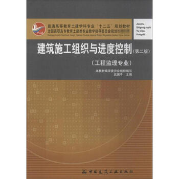 建设施工组织与进度控制(第2版)