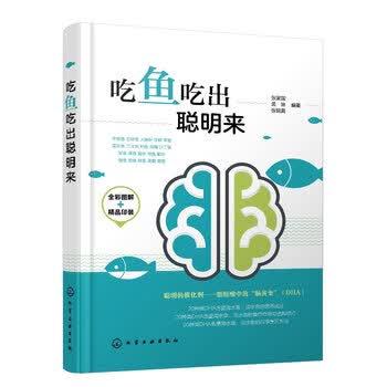 吃鱼吃出聪明来