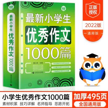 2022新版 小学生优秀作文分类作文满分作文1000篇 小学小升初考试通用版开拓思路名师指导作文书 优秀作文