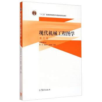 现代机械工程图学 9787040422368