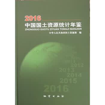 2016中国国土资源统计年鉴
