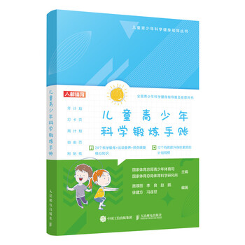 儿童青少年科学锻炼手账(人邮体育出品)