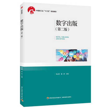 数字出版（第二版）（中国轻工业“十三五”规划教材）