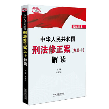 中华人民共和国刑法修正案(九)(十)解读