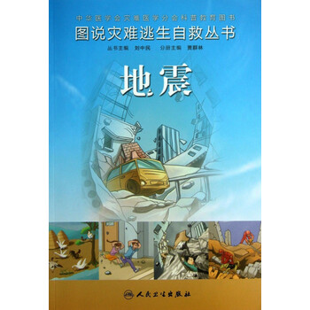 地震/图说灾难逃生自救丛书