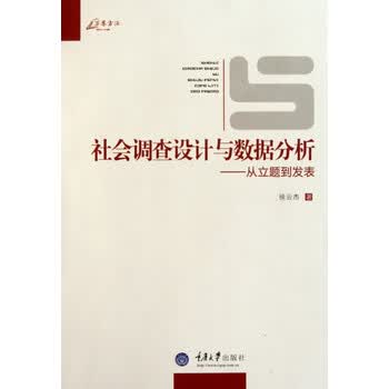 社会调查设计与数据分析--从立题到发表/万卷方法
