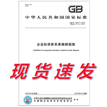 GB/T 13017-2018 企业标准体系表编制指南
