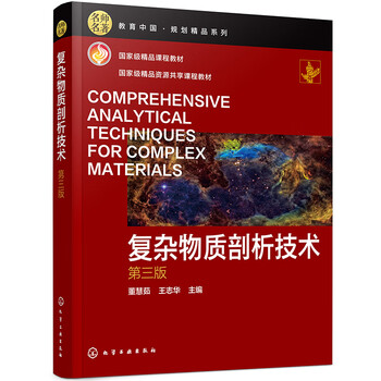 复杂物质剖析技术（董慧茹）（第三版）