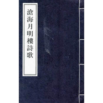沧海月明楼诗歌(线装) 白少帆 9787101092622 中华书局