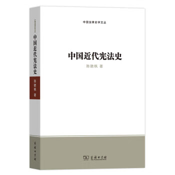 中国近代史 陈晓枫 商务印书馆【正版图书】
