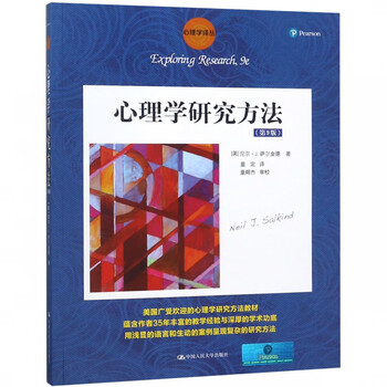 心理学研究方法(第9版)/心理学译丛
