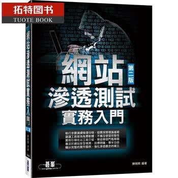 预售 陈明照网站渗透测试实务入门 第二版碁峰台版原版书籍
