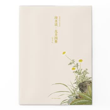 项圣谟·花卉图册/出类艺术大家小品