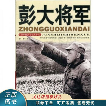中国现代军事文学丛书·解放战争：彭大将军 黎静