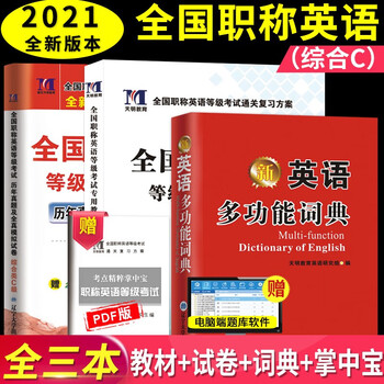 备考2022年全国职称英语等级考试教材+历年真题押题试卷+词典 职称英语等级考试 合类全套考试 综合类C