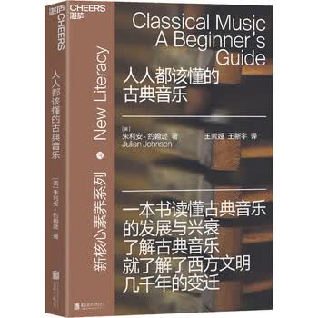 人人都该懂的古典音乐